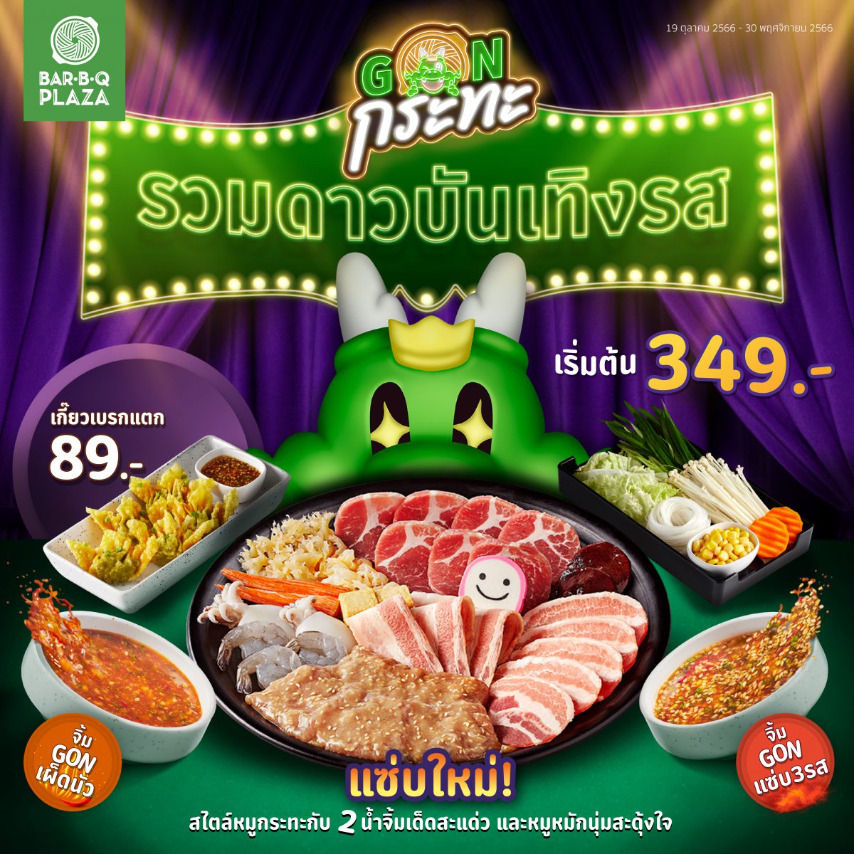 โปรโมชั่น - Bar B Q Plaza
